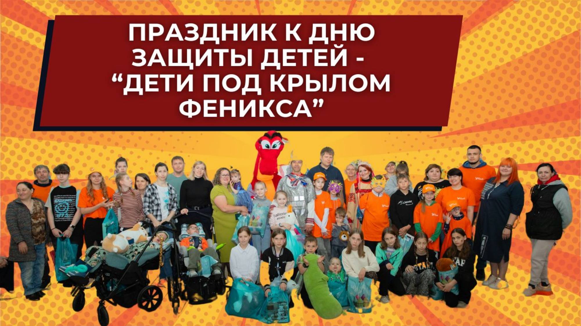 Праздник к дню защиты детей - 
“Дети под крылом Феникса”