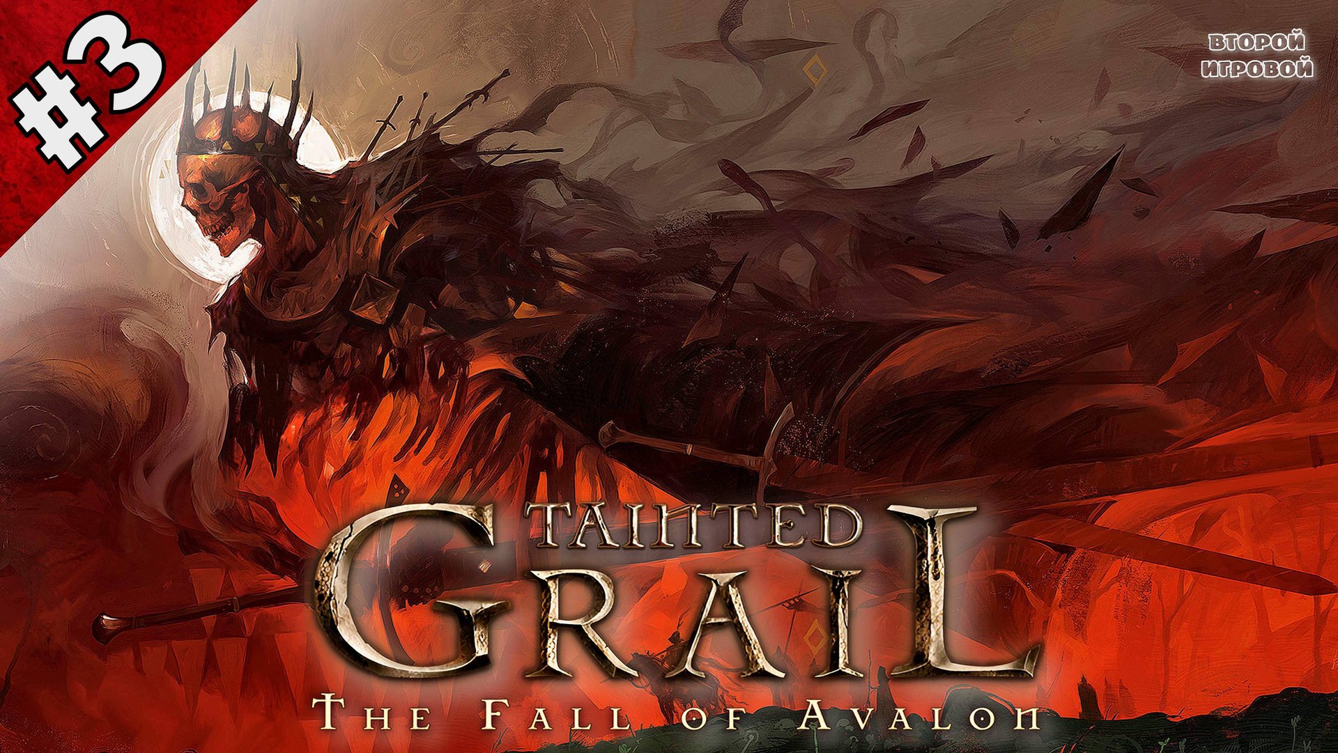 Tainted Grail: The Fall of Avalon ➤ Прохождение 3 ➤ Спасение проматери