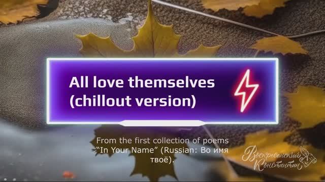 All love themselves (chillout version)