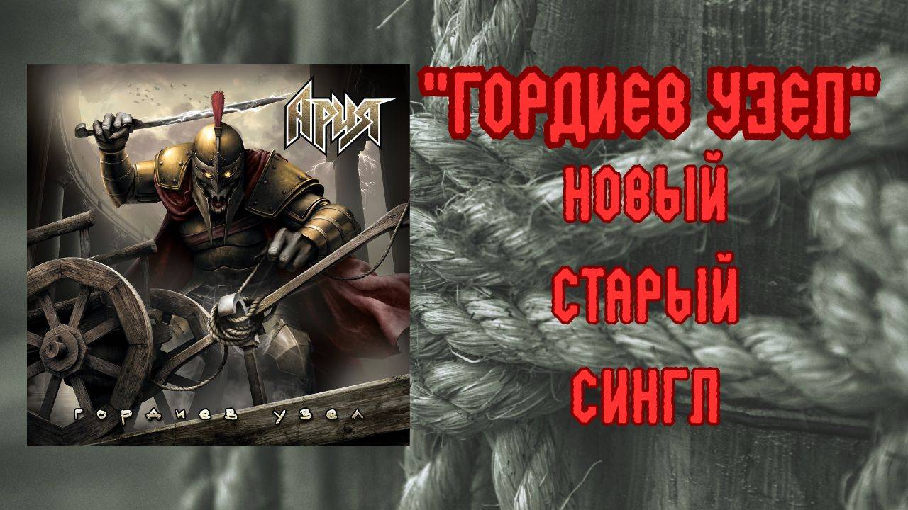 Гордиев узел, новый, старый, сингл Ария