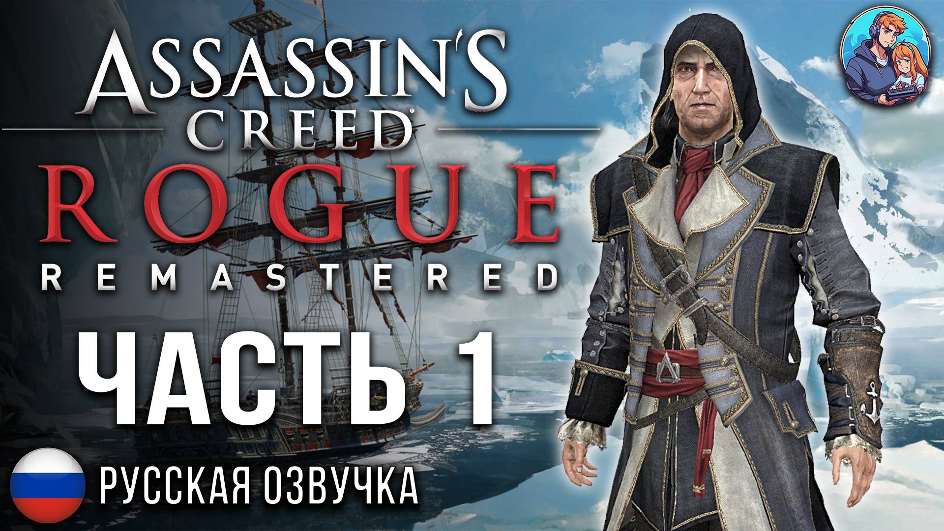 Прохождение Assassin's Creed Изгой| На Русском | Часть 1 | Начало