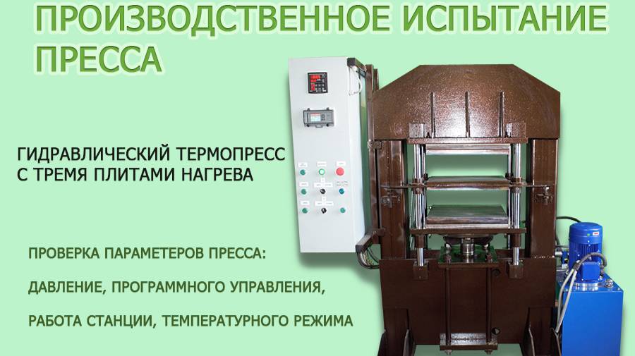 Гидравлический термопресс с тремя плитами нагрева