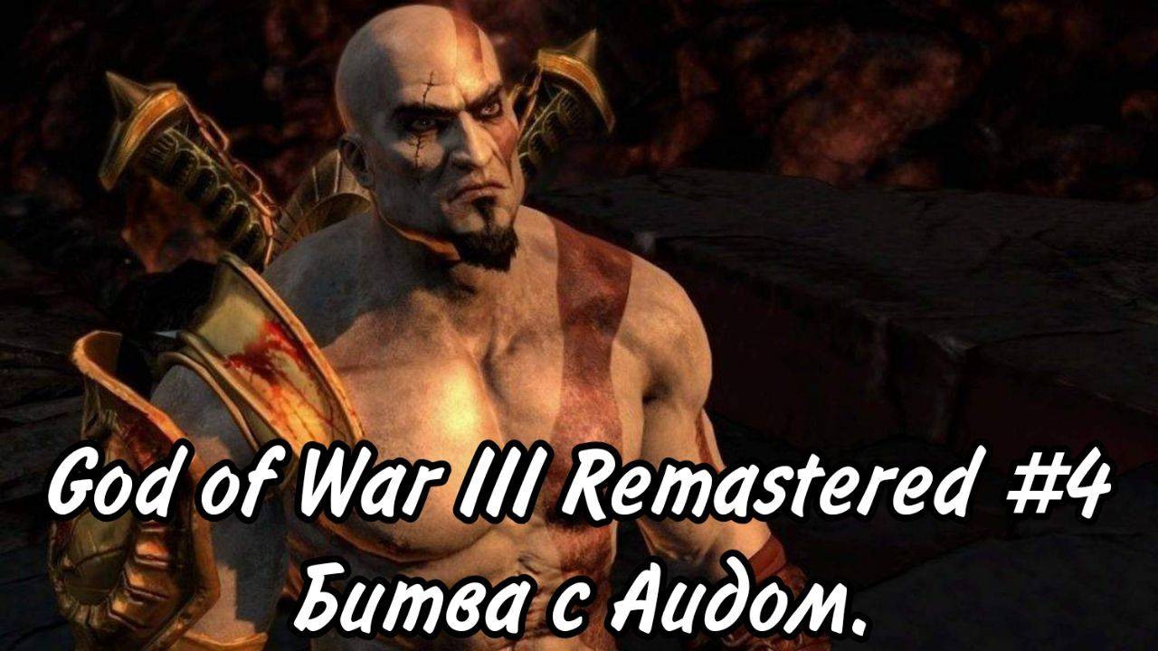 God of War III Remastered #4 Битва с Аидом