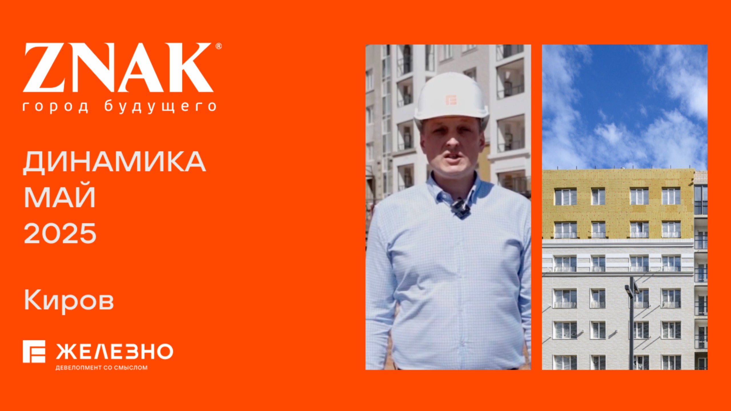 ZNAK: ход строительства за май