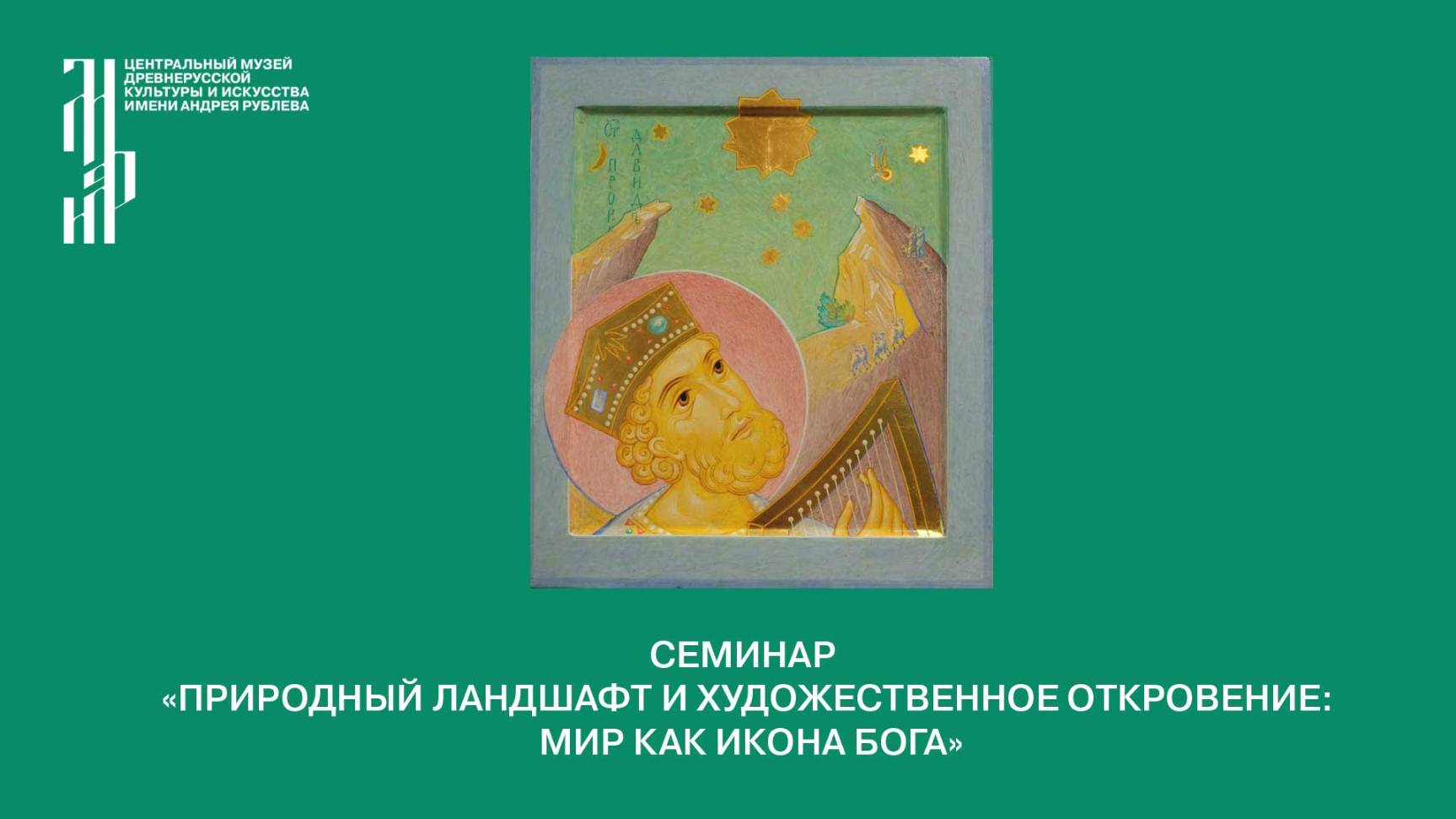 Семинар «Природный ландшафт и художественное откровение: мир как икона Бога»