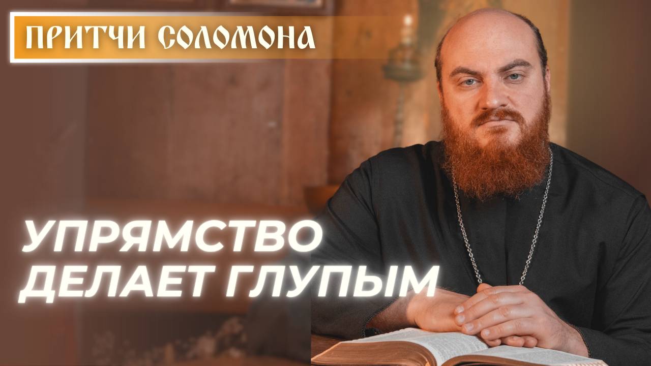 Притчи Соломона: Глупец себе советник, а мудрый ищет совета (Притч. 12:15)