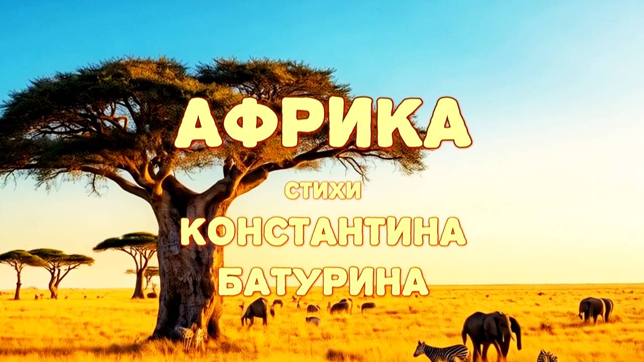 АФРИКА - Константин Батурин и Нейросеть