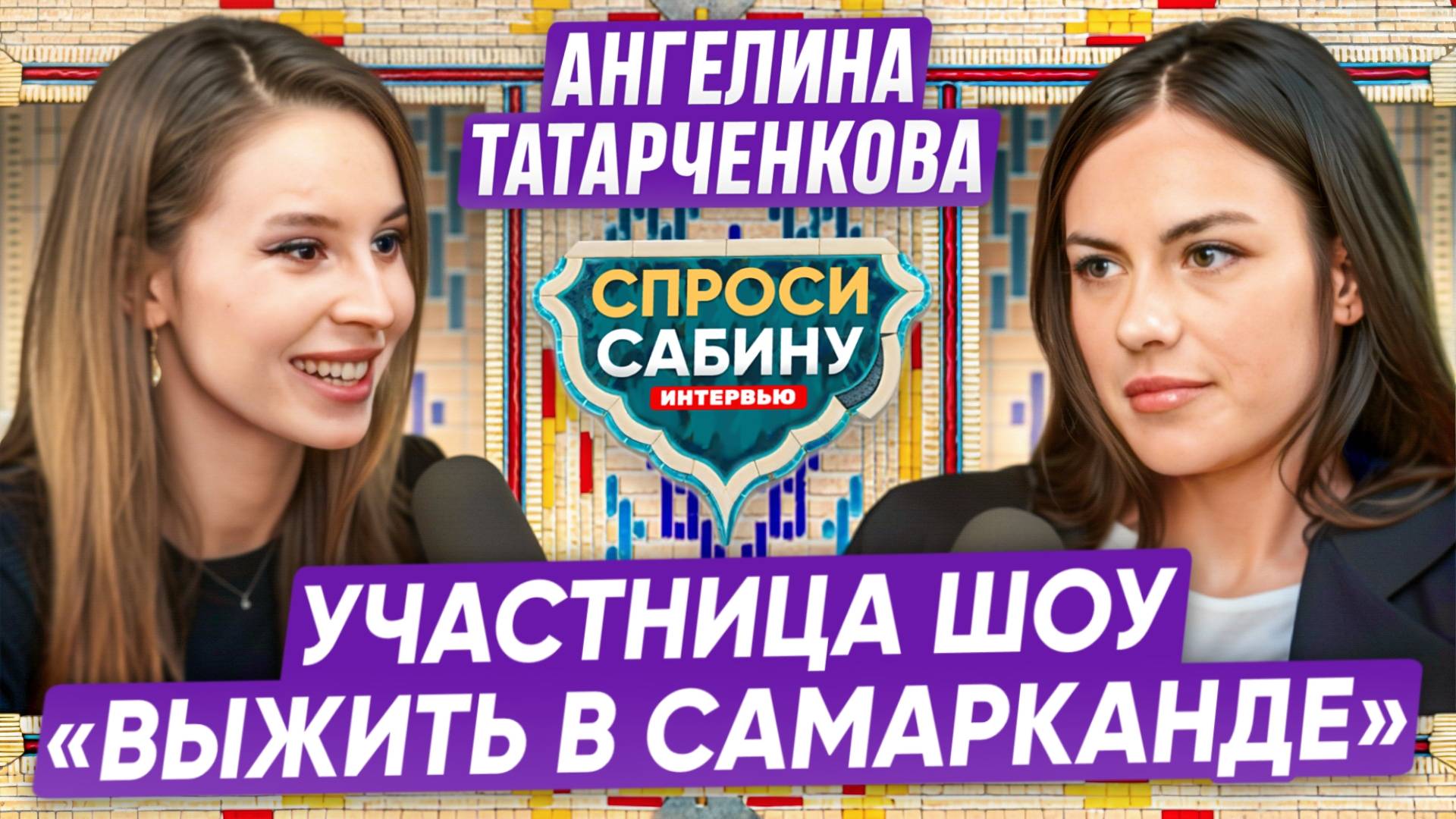 Интервью Ангелина Татарченкова | Спроси Сабину