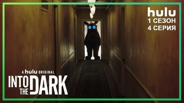 Обзор сериала "Навстречу тьме" 1 сезон 4 серия