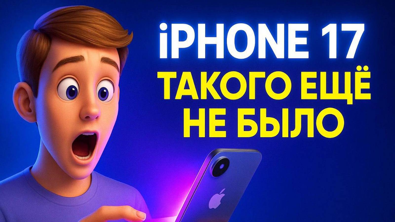 iPhone 17 — взрыв мозга или провал? Все сливы, фишки и правда!