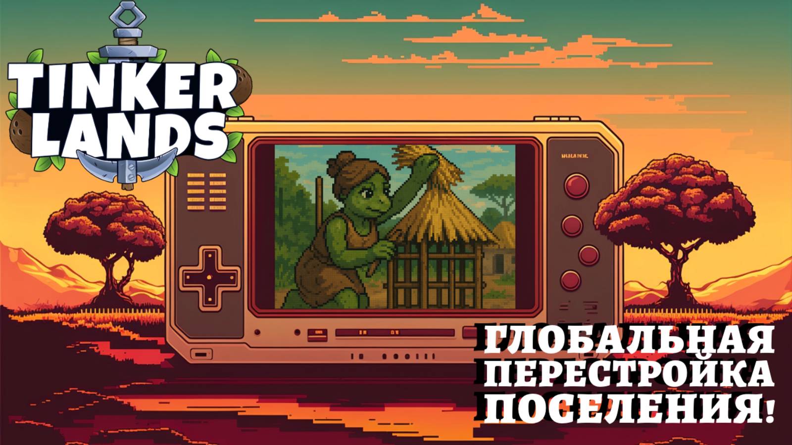 Запись стрима от 31/05/2025: Tinkerlands - Глобальная перестройка поселения! Часть 2.