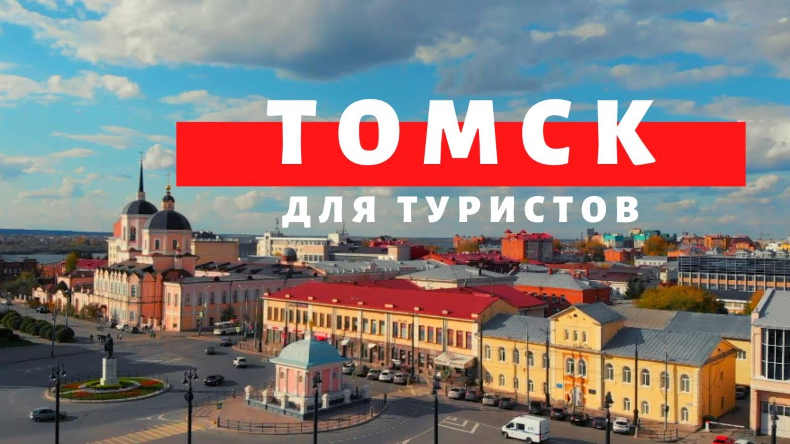 Томск для туристов. Достопримечательности. Музеи. Рестораны. Отели. Обзор Павла Георгиева.