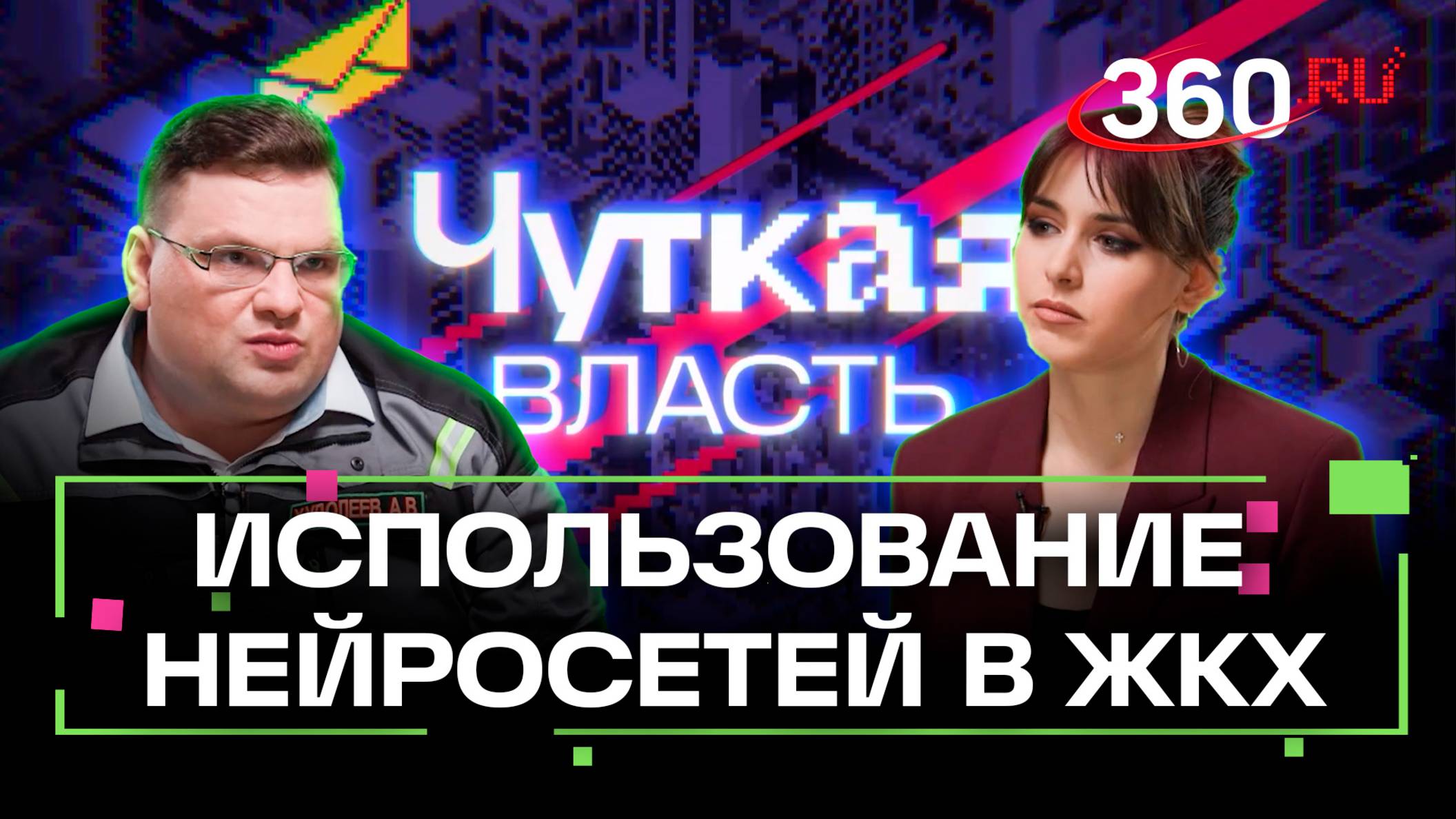 Искусственный интеллект для контроля за УК. Подмосковье меняет правила. Чуткая власть