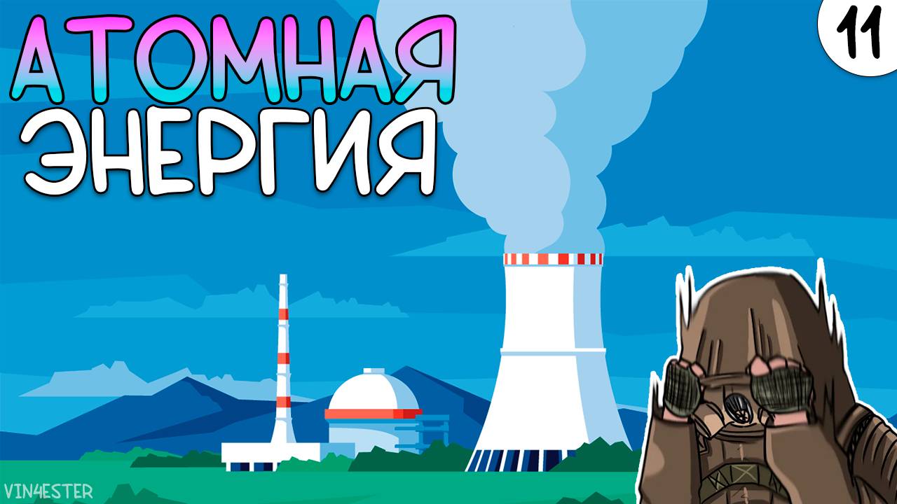 ПРОХОЖДЕНИЕ POWER TO THE PEOPLE #11 | АТОМНАЯ ЭНЕРГИЯ