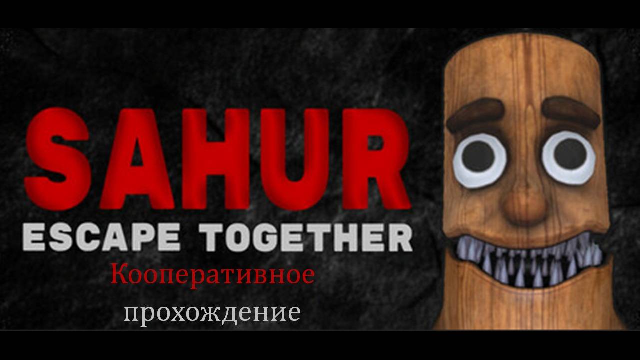 SAHUR: Escape Together / Кооперативное прохождение