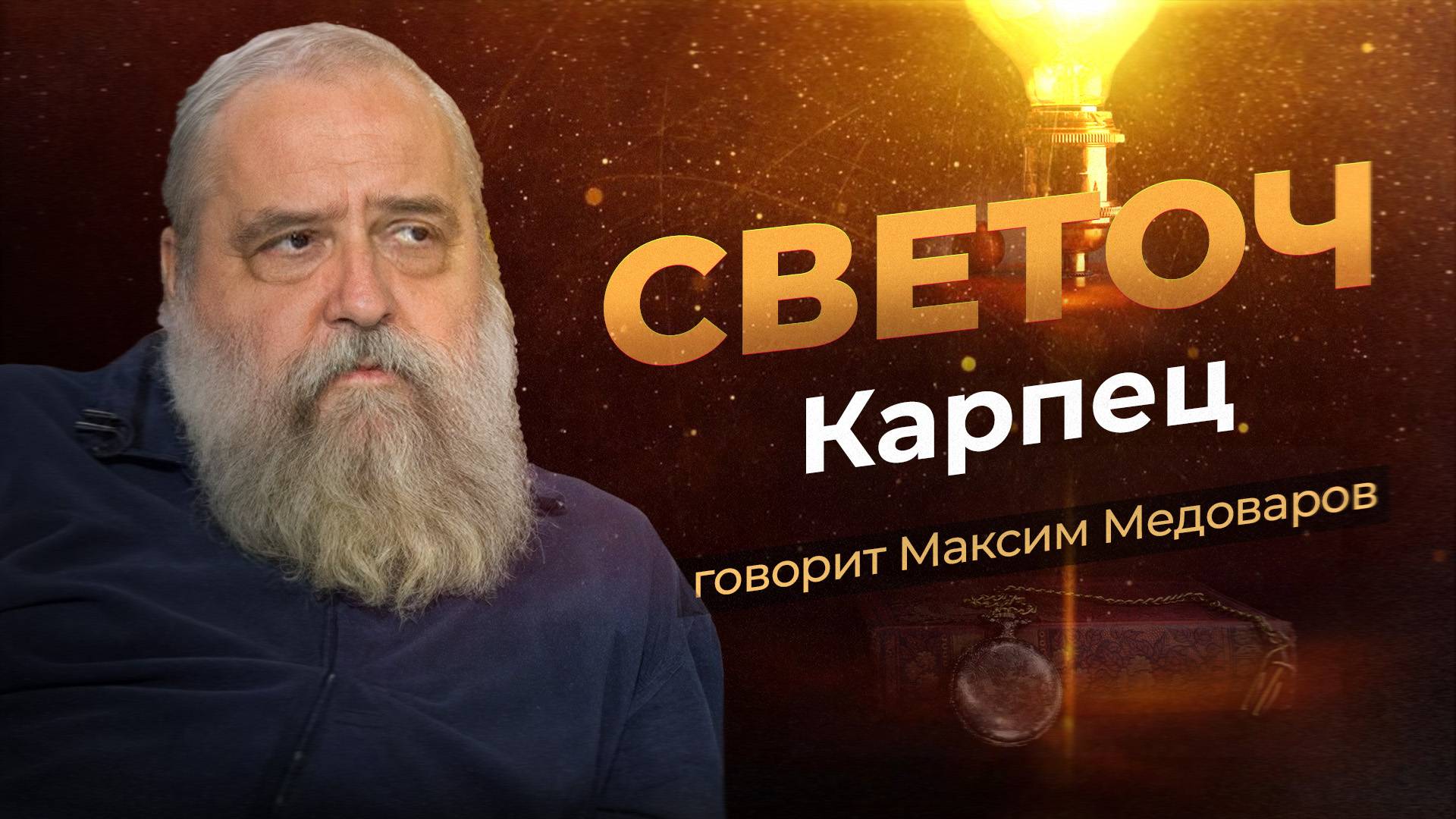 Свидетель Русской Вечности