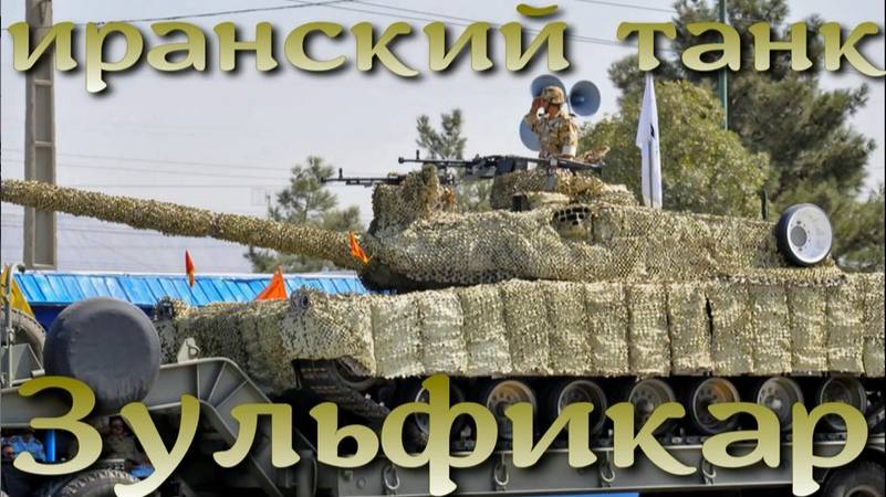 Иранский основной танк Зульфикар / Zulfiqar