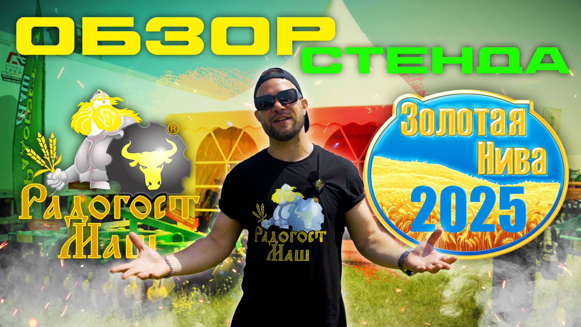 Золотая Нива 2025 | ОБЗОР СТЕНДА | Радогост-Маш
