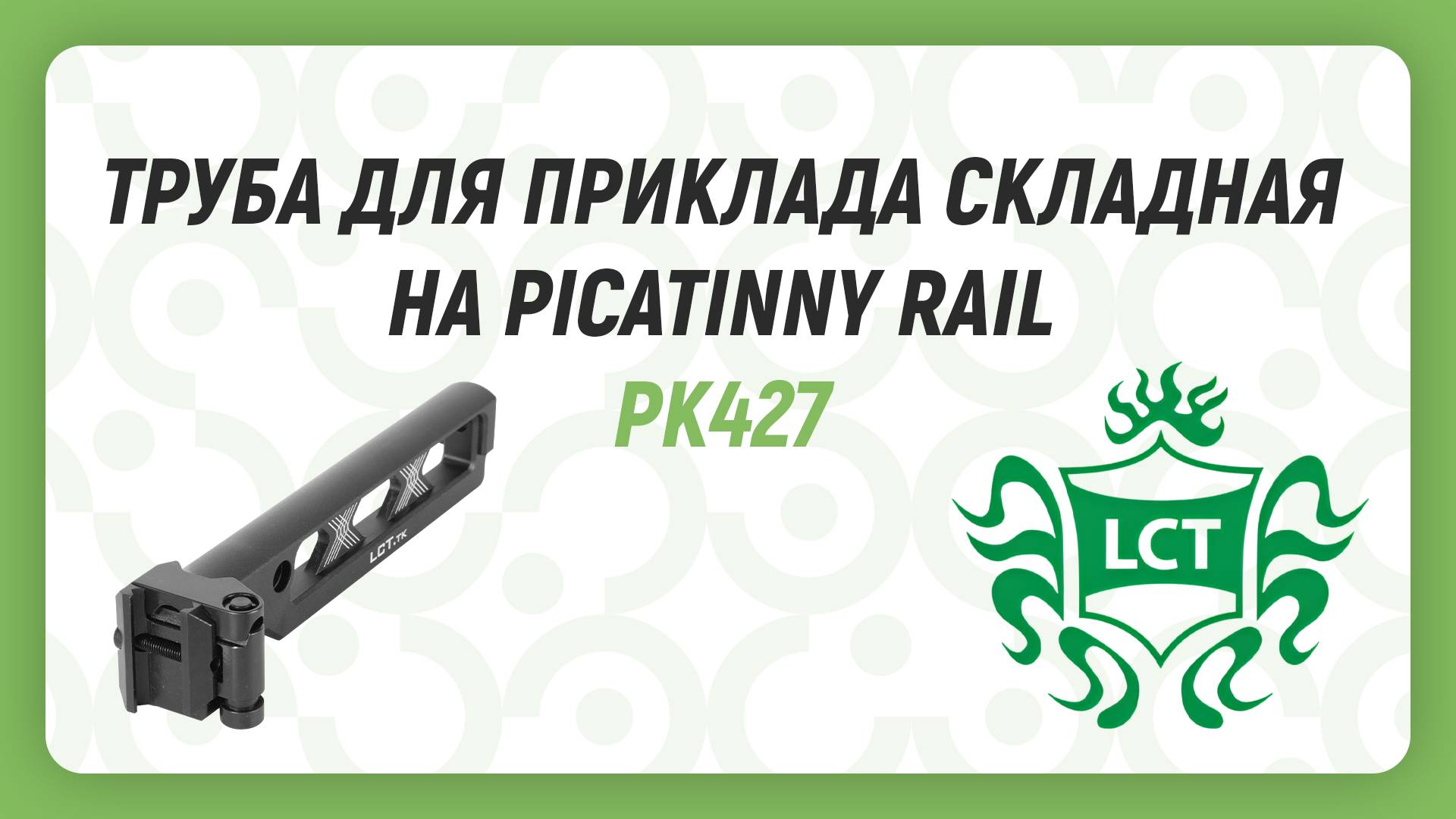 Труба для приклада (LCT) складная на Picatinny Rail (PK-427)