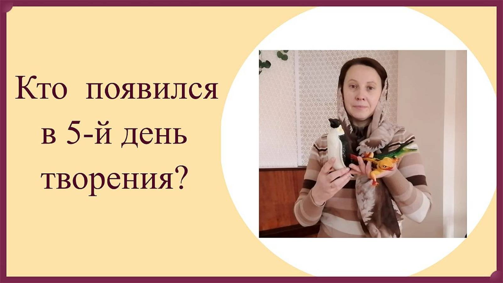 пятый день творения