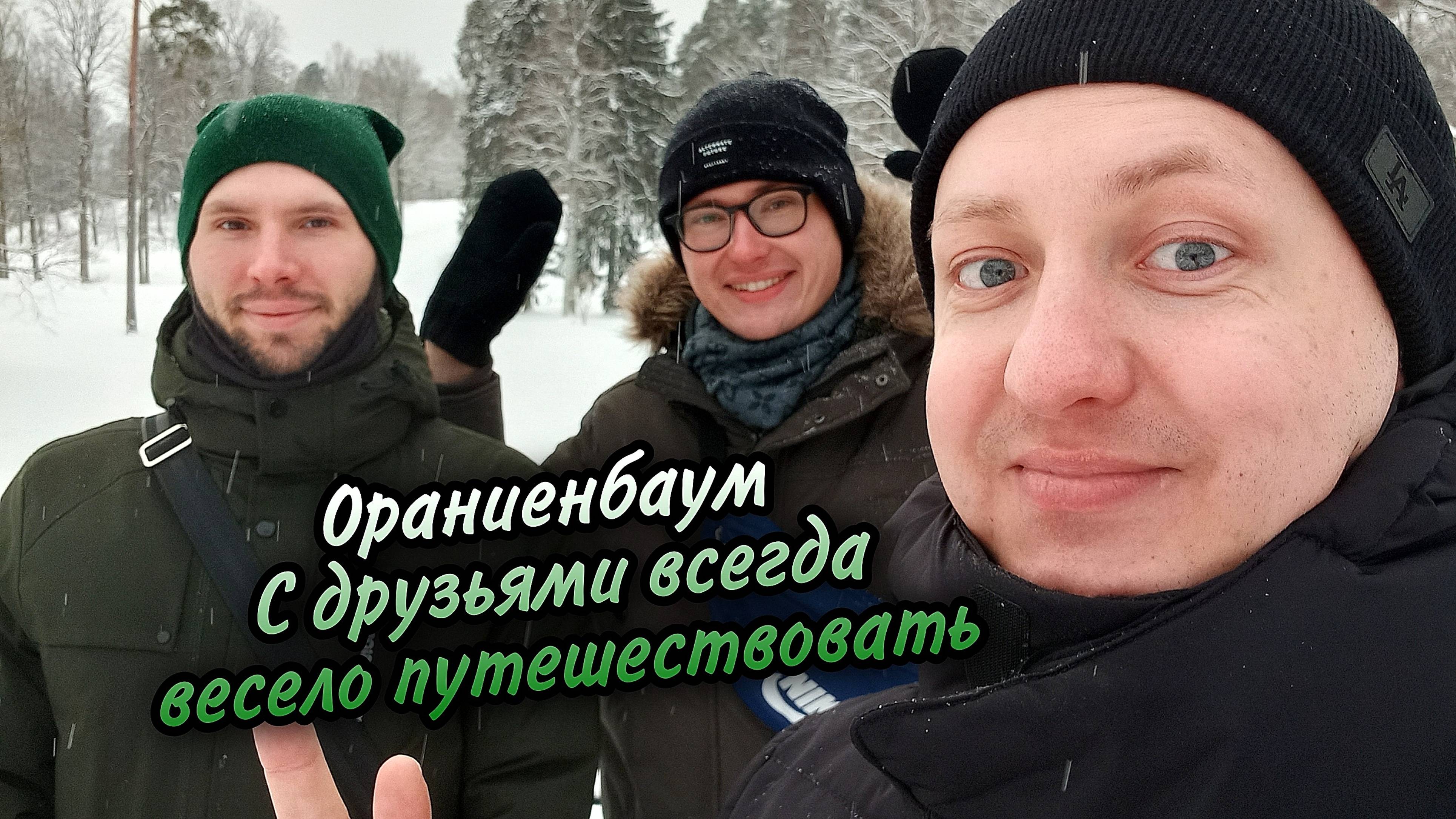 Ораниенбаум. С друзьями путешествовать всегда веселее