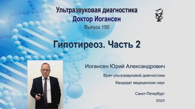 Ультразвуковая диагностика (УЗИ). Доктор Иогансен. Выпуск 150. Гипотиреоз. Часть 2.