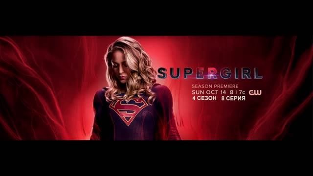 Обзор сериала "Супергёрл" 4 сезон 8 серия