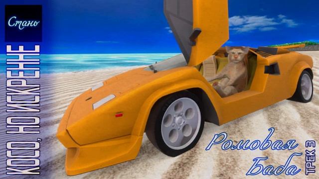 РОМОВАЯ БАБА - MOOD VIDEO