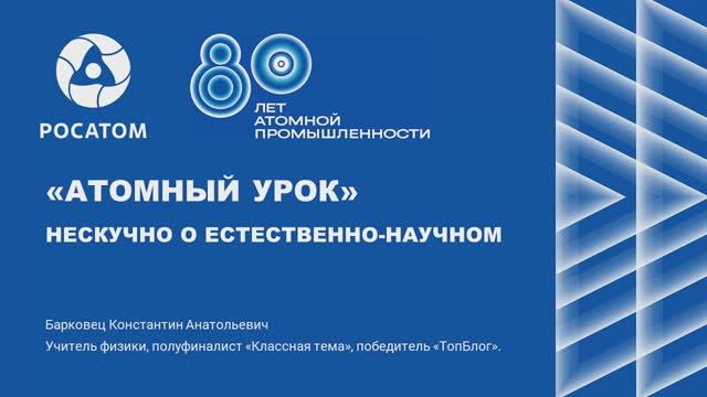 Лекция "Атомный урок" для учеников 4-10 классов