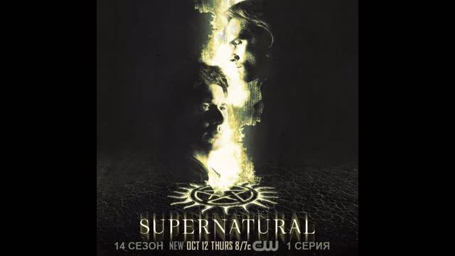 Обзор сериала "Сверхъестественное" 14 сезон 1 серия