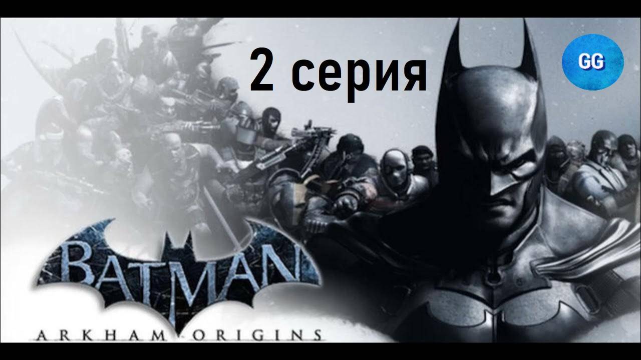 Впервые играю - Batman: Arkham Origins - 2 серия - Осваиваем Готэм