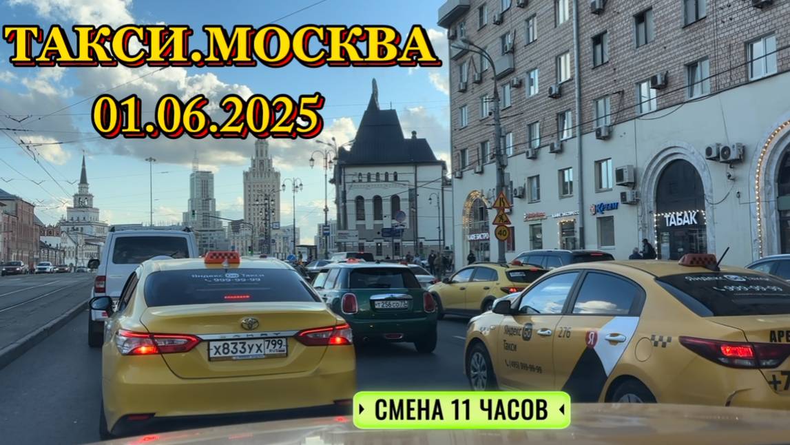 01 ИЮНЯ 2025 г  ТАКСИ.МОСКВА  смена 11 часов