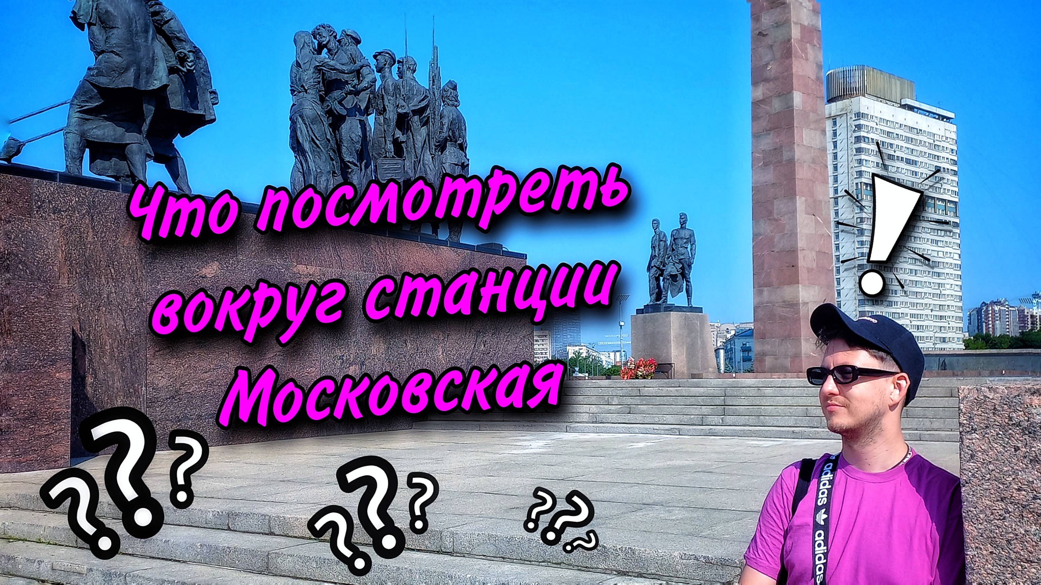 Что посмотреть вокруг станции метро Московская
