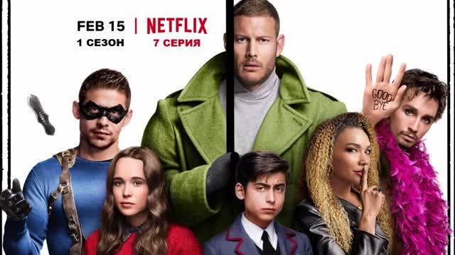 Обзор сериала "Академия Амбрелла" 1 сезон 7 серия