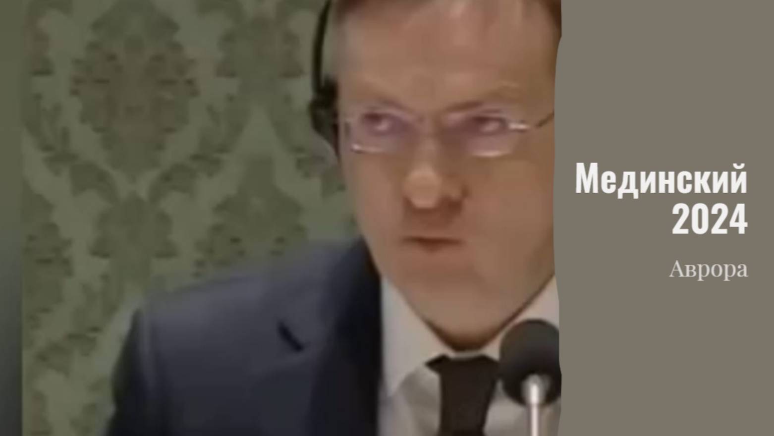 Мединский 2024