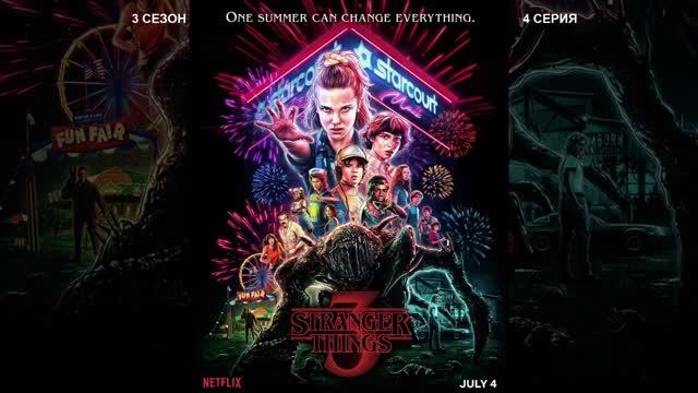 Обзор сериала "Очень странные дела" 3 сезон 4 серия