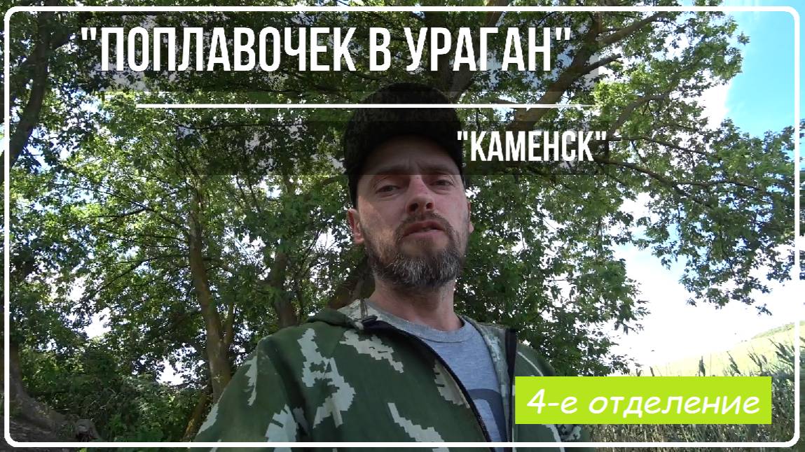 "Поплавочек в ураган". Отличный клев карася!!!