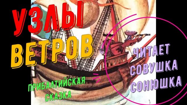 Узлы ветров