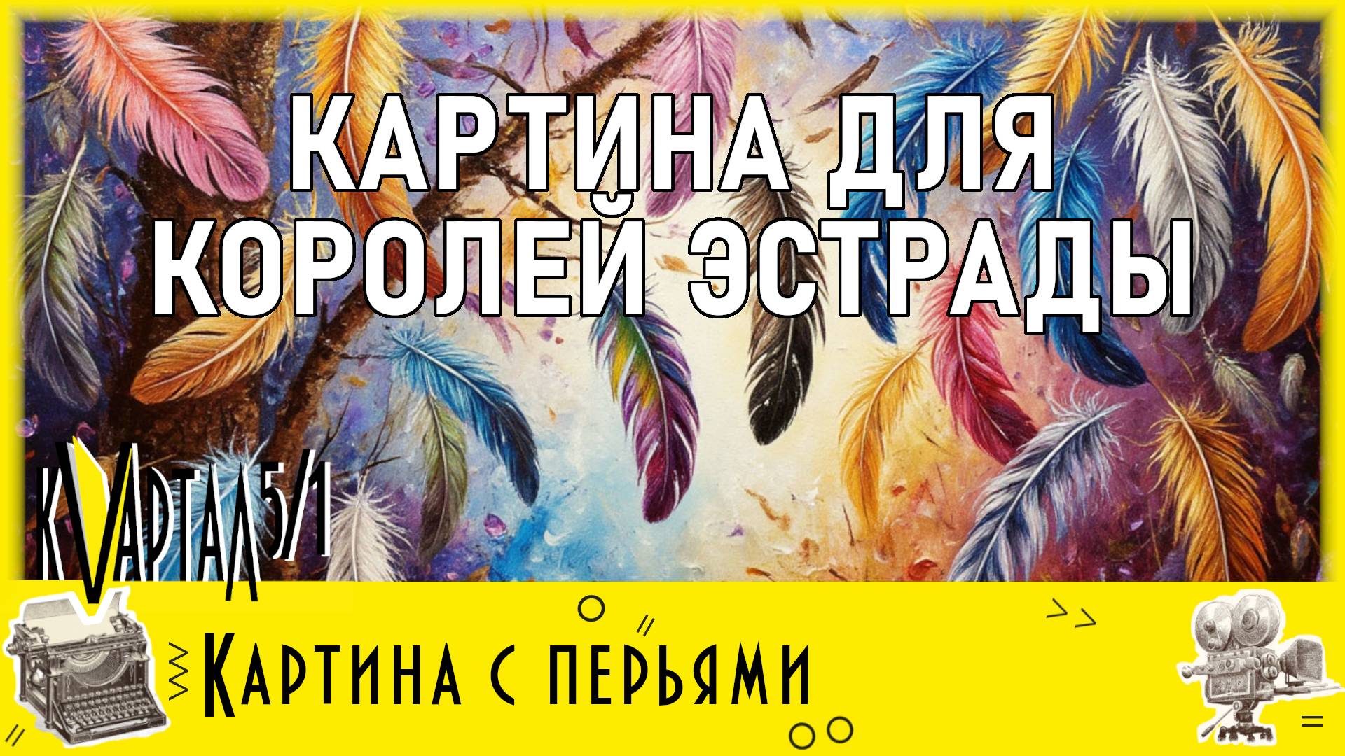 Онлайн мастер-класс «Интерьерная картина с текстурными перьями»