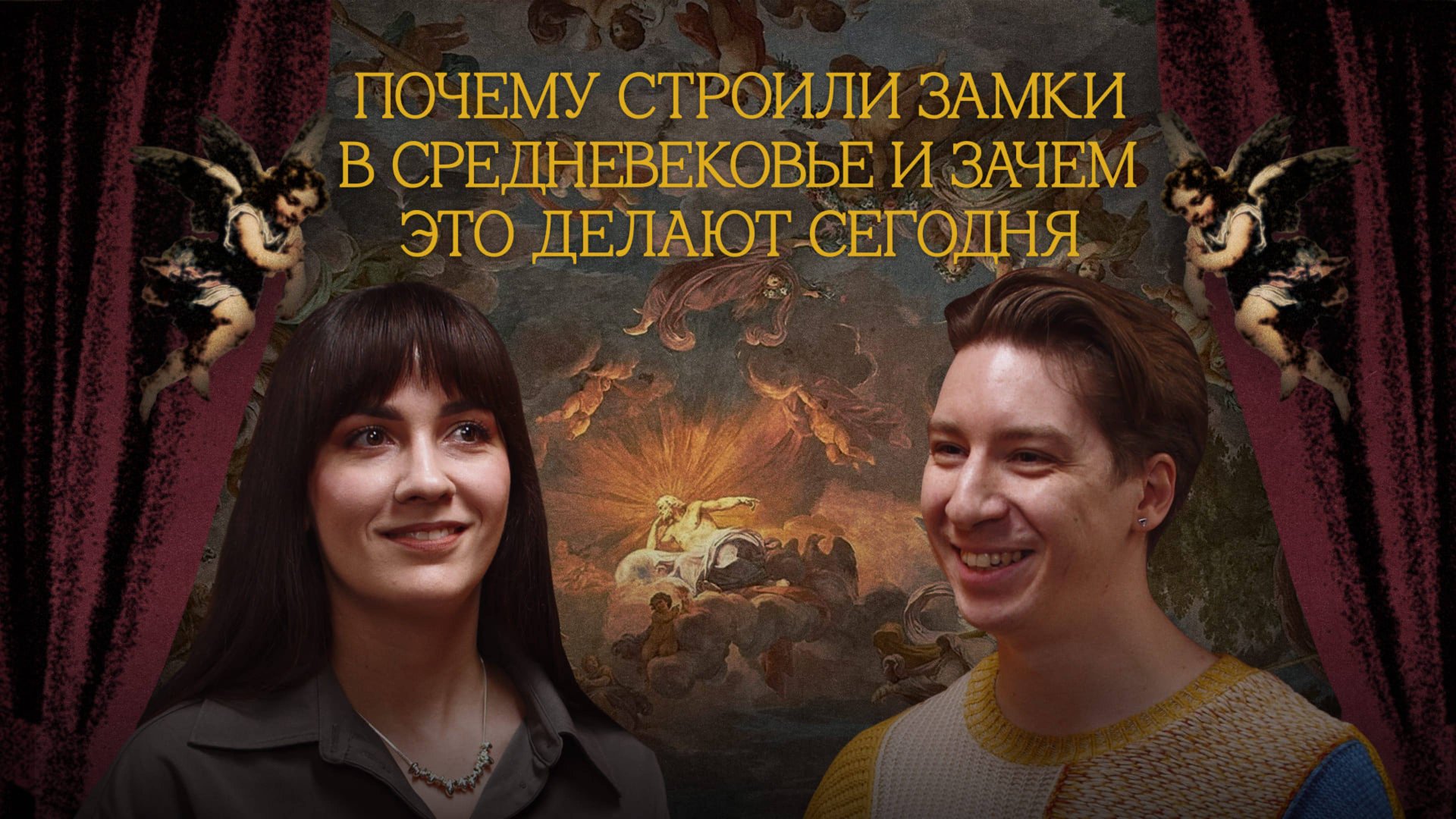 Почему строили замки в Средневековье и зачем это делают сегодня — Подкаст «Маляр Растрелли»