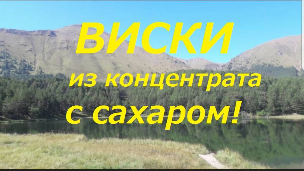 35. Виски из солодового концентрата с сахаром на Люкссталь 8м