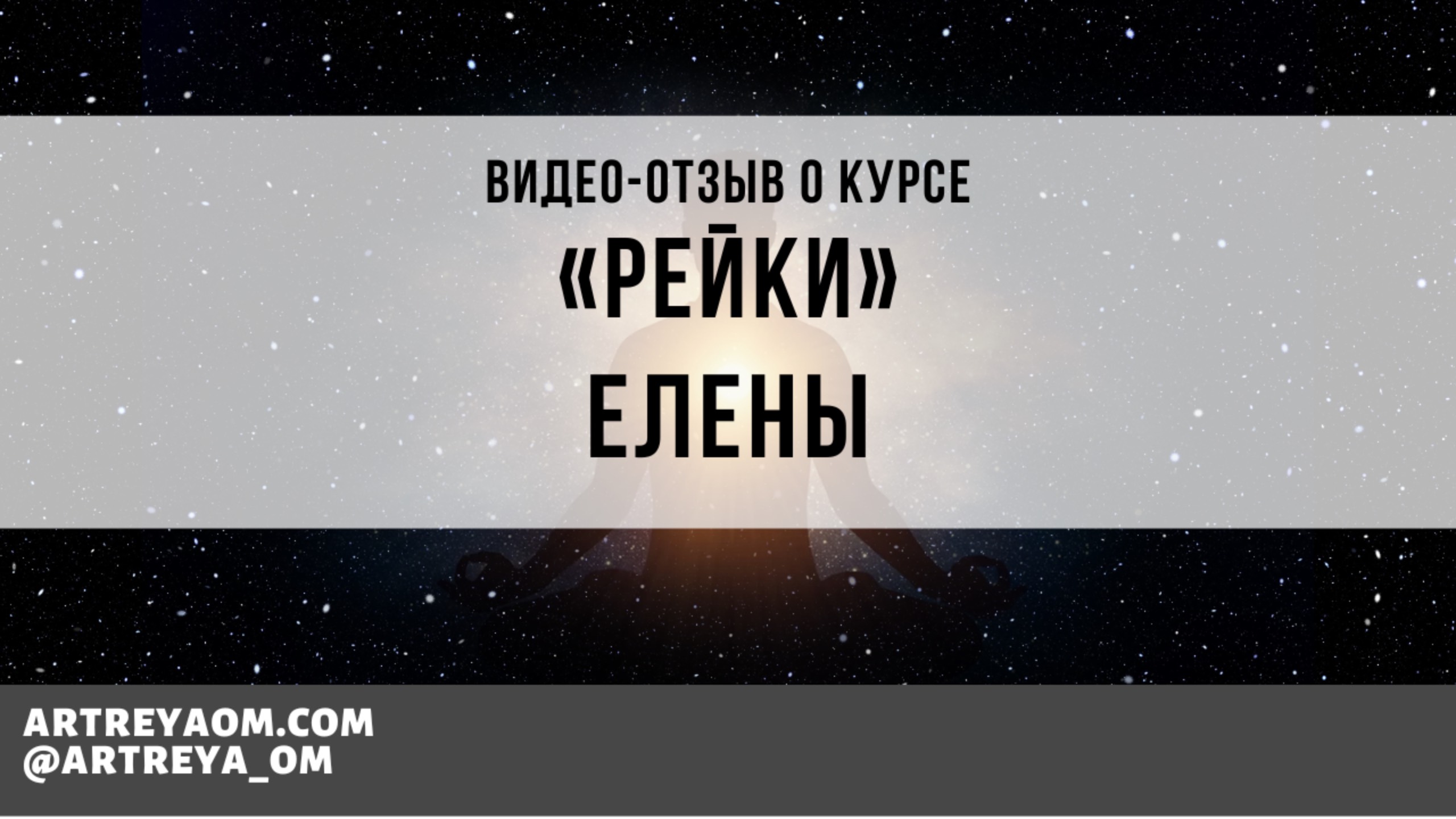 💖 Я искала способ, как глубже чувствовать людей… А нашла Рейки - и обрела Себя.