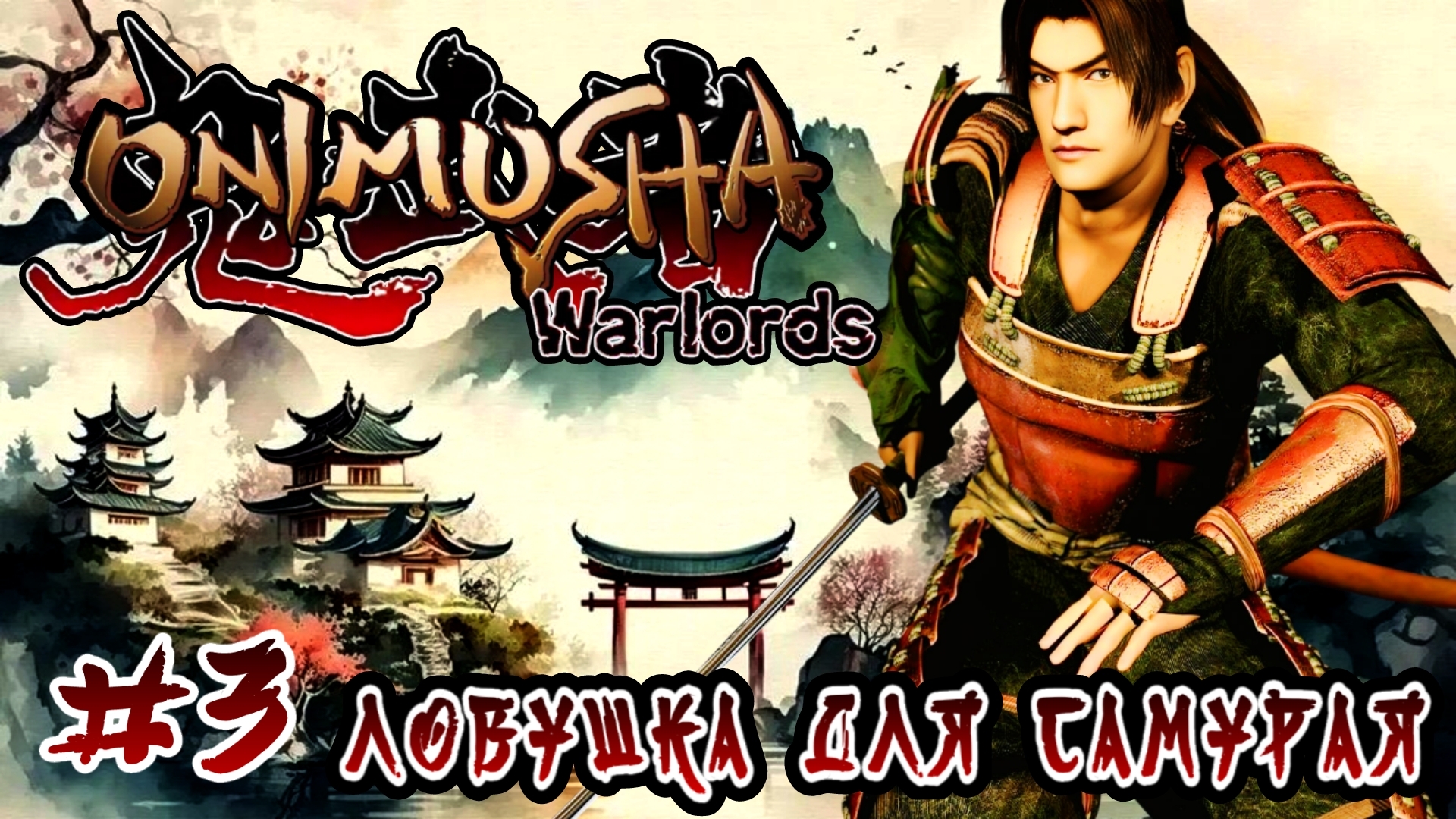 Onimusha: Warlords #3-Ловушка для Самурая