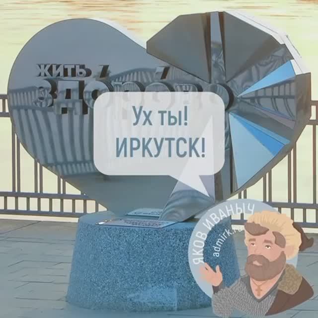 #УхТыИркутск - Отражение. Иркутск
