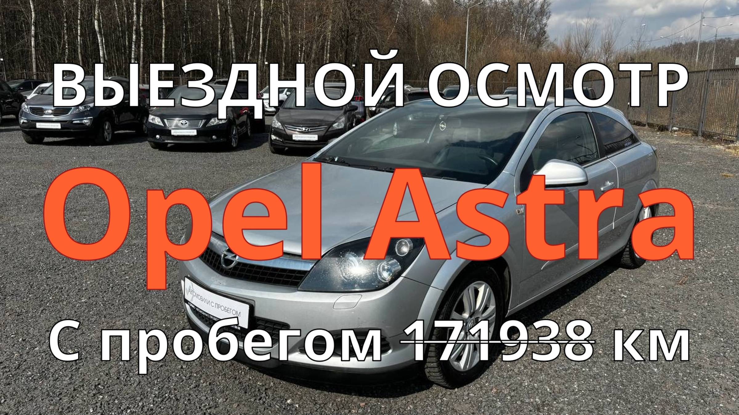 Осмотр Opel Astra со оригинальным пробегом