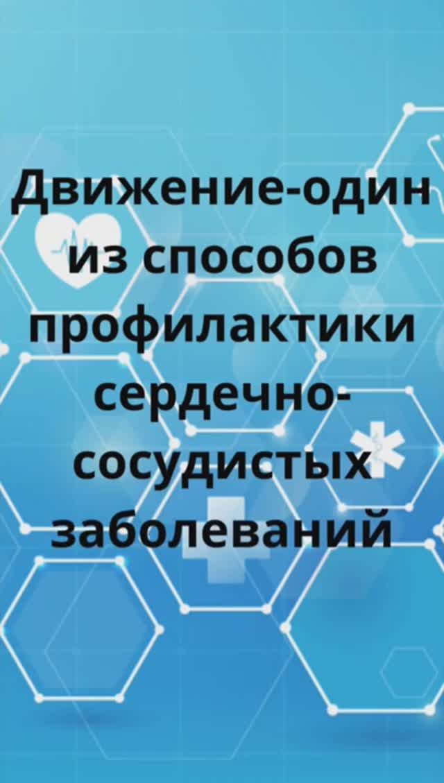 Движение-один из способов профилактики ССЗ #сердце #движение #профилактика #здоровье