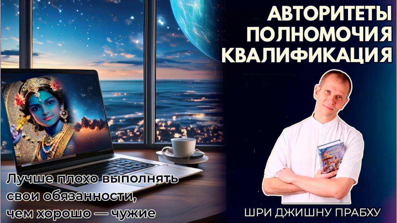 Авторитеты. Полномочия. Квалификация. Шри Джишну прабху