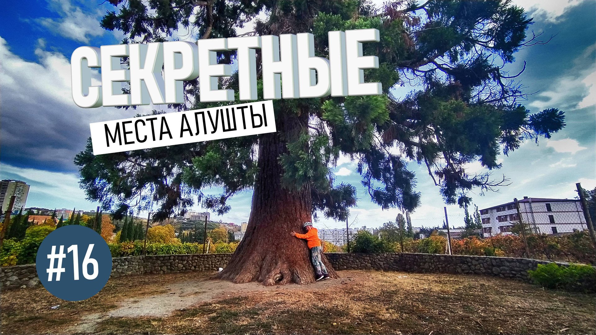 На велосипеде по СЕКРЕТНЫМ МЕСТАМ АЛУШТЫ. Крутые достопримечательности КРЫМА в пешей доступности