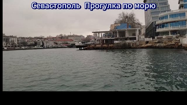 2025 Севастополь Прогулка по морю