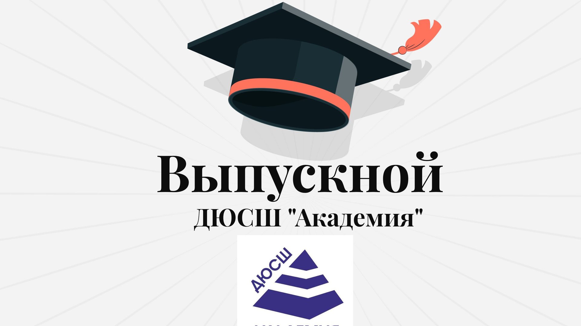 Выпускной ДЮСШ «Академия» 2025